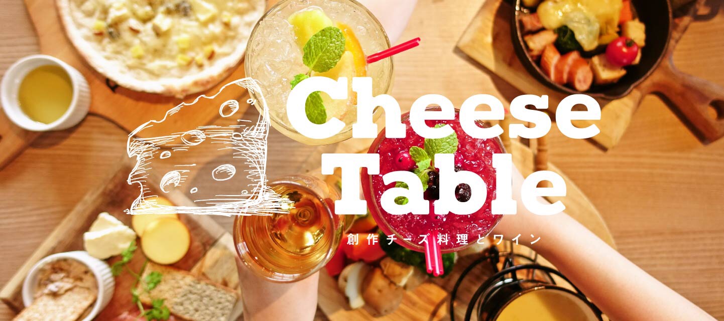 CheeseTable 池袋店 | かんたんネット予約【公式】